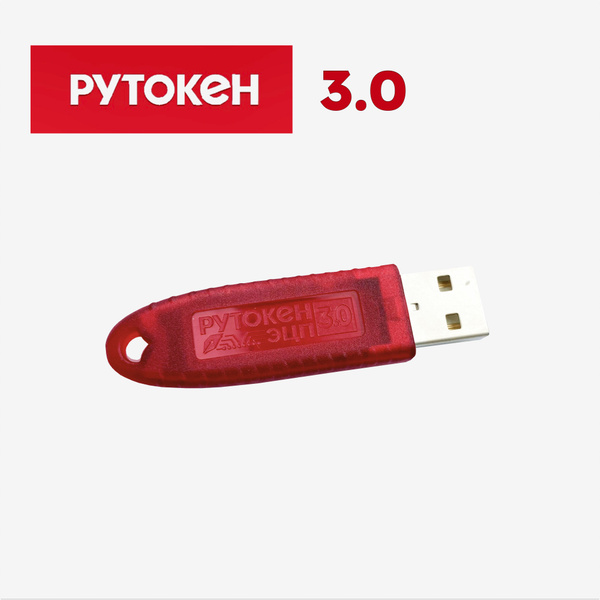 ЭЦП Рутокен Рутокен_3.0_1шт 128 КБ - купить по выгодной цене в интернет ...