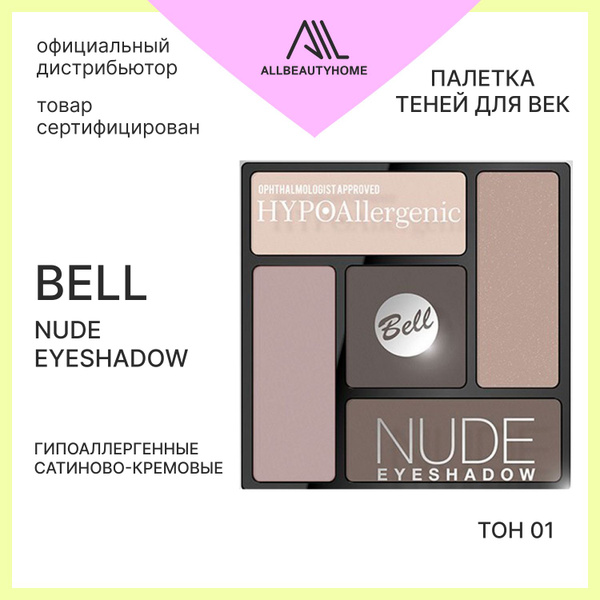 Тени для век Bell Hypoallergenic гипоаллергенные сатиново-кремовые Nude ...