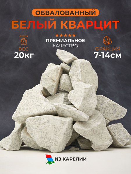 Камни для бани и сауны из Карелии, Белый кварцит, колотый, обвалованный ...