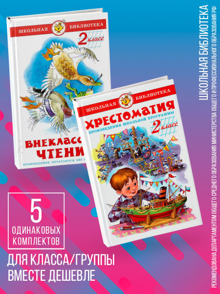 Хрестоматия 2-й кл + Внеклассное чтение (2кл). 5 комплектов - купить с ...