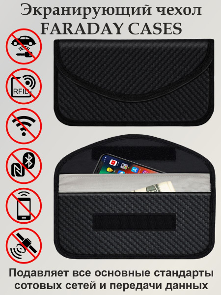 Экранирующий чехол глушилка капсула блокиратор подавитель Фарадея для телефона, автомобильного ...