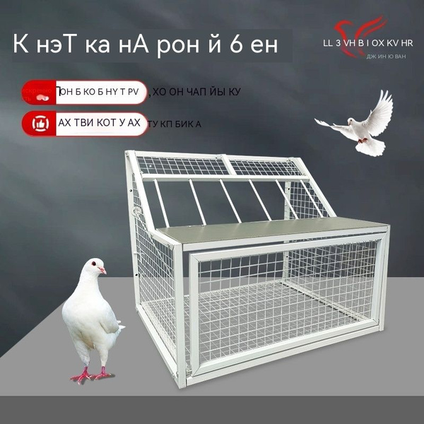 Клетка для голубей - купить с доставкой по выгодным ценам в интернет ...