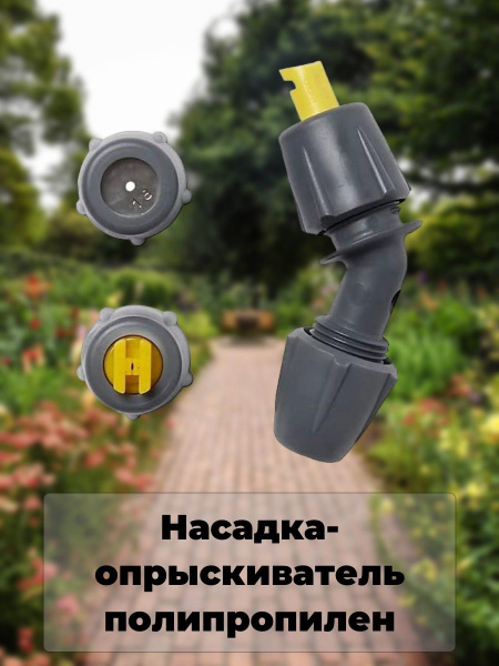 Насадка-опрыскиватель - купить по выгодной цене в интернет-магазине ...