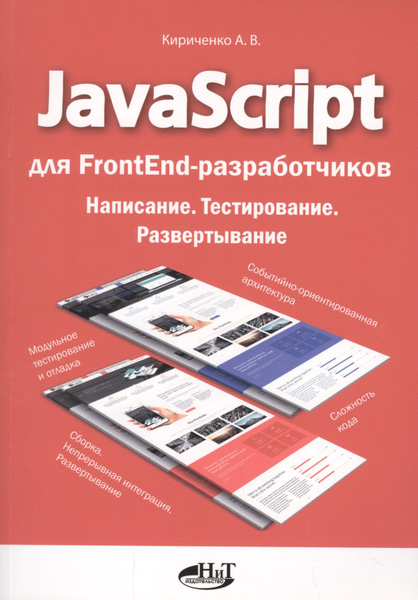 JavaScript для FrontEnd-разработчиков. Написание. Тестирование. Развертывание - купить с ...