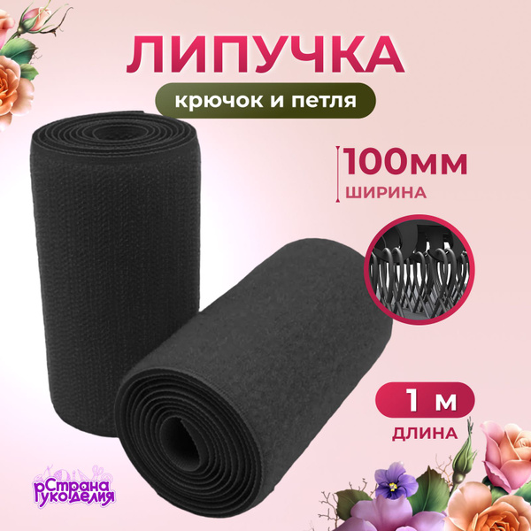 Липучка для шитья, лента липучка, велкро, чёрная, 100 мм, 1 метр ...