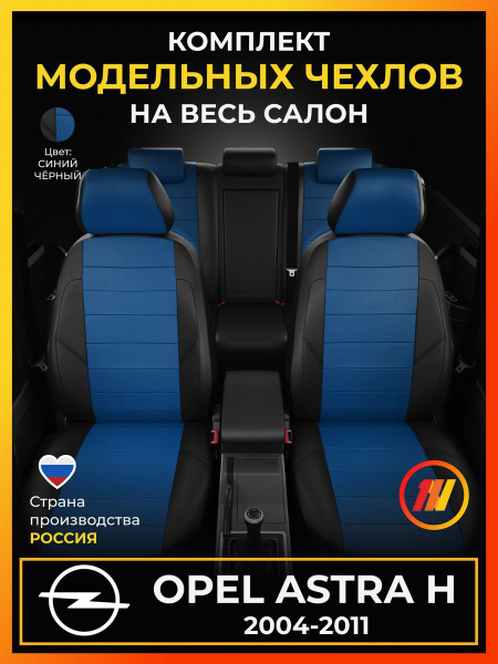 Чехлы на сиденья для Опель Астра Х (Opel Astra H) с 2004-2011г ...