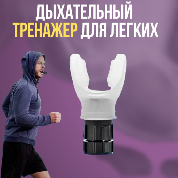Тренажер для дыхания купить на OZON по низкой цене (1343269544)