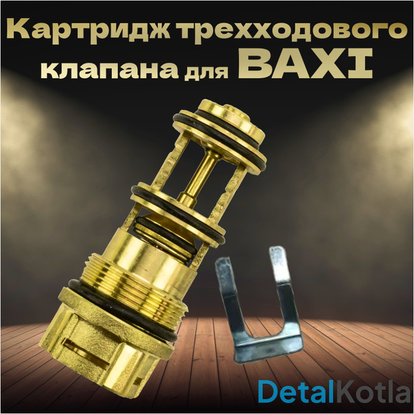 Картридж трехходового клапана для Baxi (бакси) ECO Four 24, ECO-3, LUNA ...