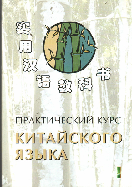 Практический курс китайского языка. Том 1 | Кондрашевский Александр ...