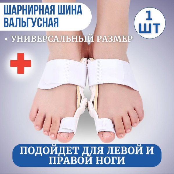 Footmate Вальгусная шарнирная шина для выпрямления большого пальца ...