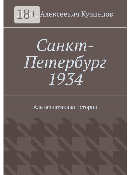 Санкт-Петербург 1934 - купить с доставкой по выгодным ценам в интернет-магазине OZON (1536069339)