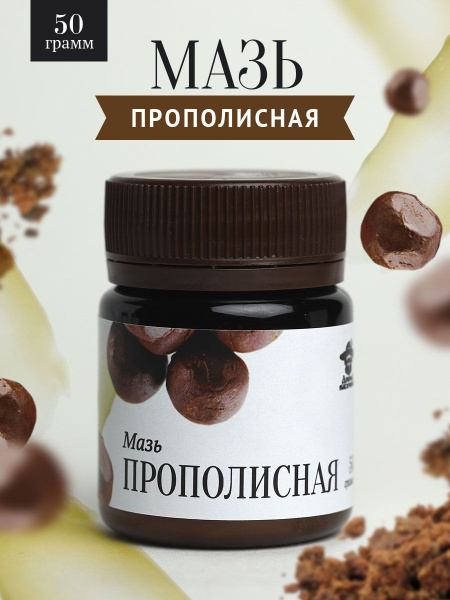 Мазь прополисная 50 г - купить с доставкой по выгодным ценам в интернет ...