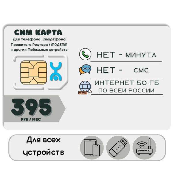 SIM-карта Комплект Сим карта интернет 395 руб в месяц 50 ГБ для любых мобильных устройств и ...