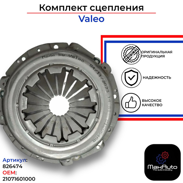 Комплект сцепления 2123 в сборе Valeo для Нива Шевроле Нива Тревел Нива ...