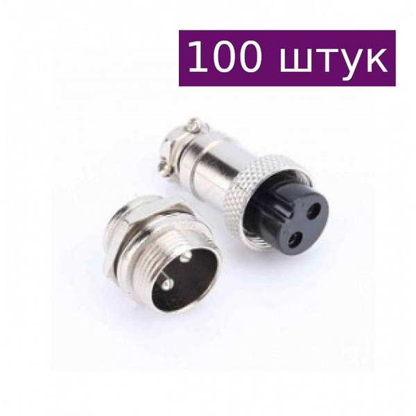 Разъем GX16-2, комплект мама + папа, 100 шт. - купить с доставкой по ...