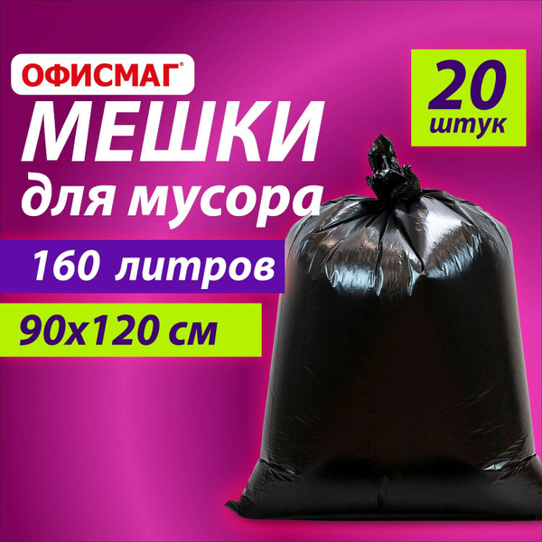 Мешки для мусора, мусорные пакеты 160 литров особо прочные в пачке 20 ...