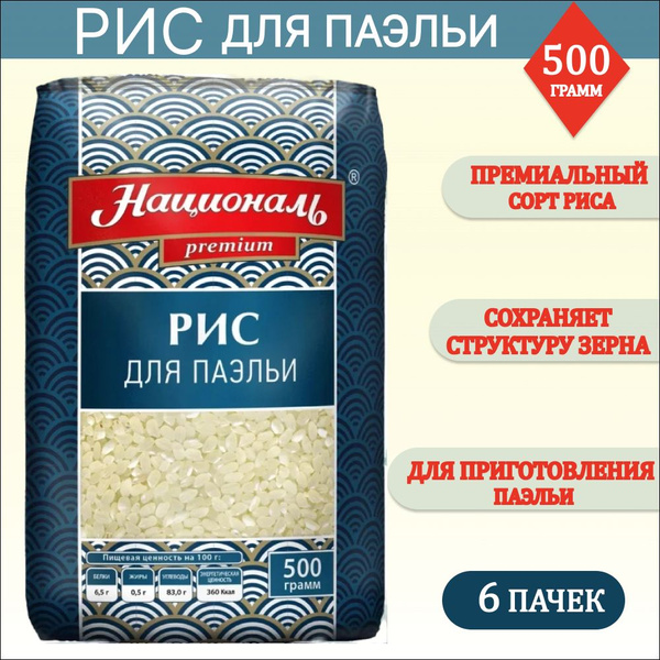 Рис среднезерный для Паэльи Националь Premium 500г, 6 шт - купить с ...