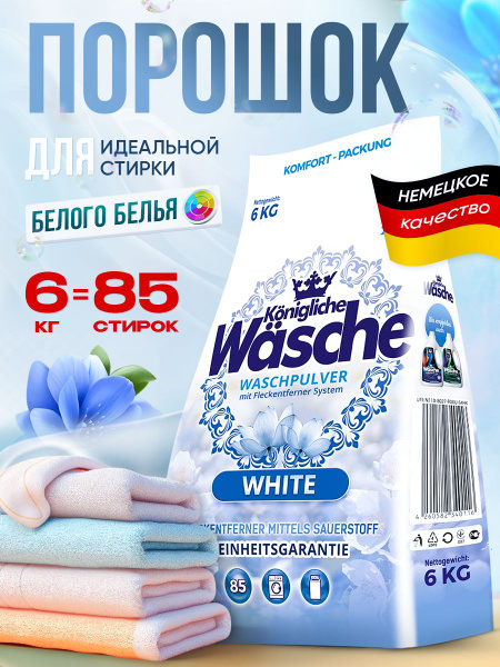 Стиральный порошок автомат Для белого белья Konigliche Wasche, 6 кг ...