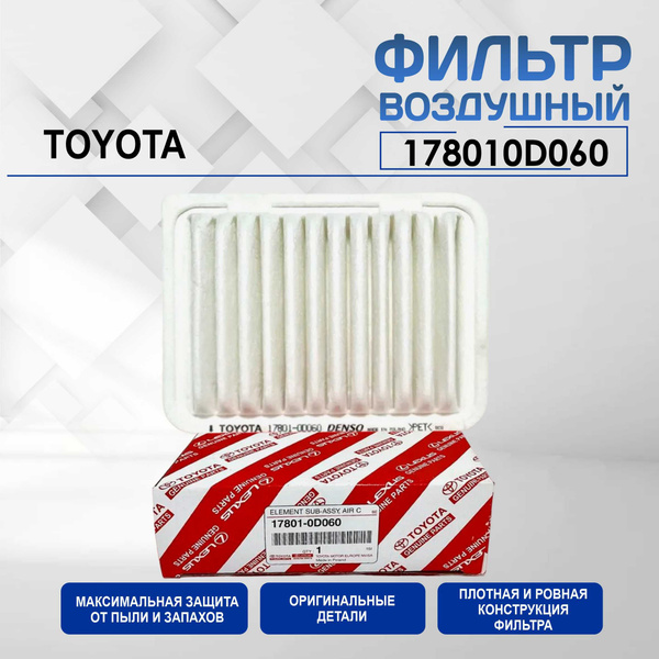 Фильтр воздушный 178010D060 TOYOTA AURIS/Аурус AVENSIS/Авенсис RAV4 ...