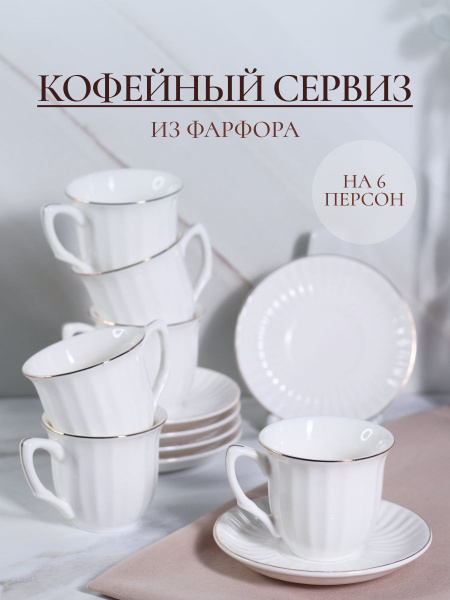 Набор кофейный Lux Farfor "рельефный рисунок", на 6 перс. - купить по выгодной цене в интернет ...