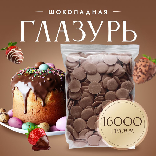 Глазурь кондитерская шоколадная Молочная 16000 грамм (16 кг) для ...
