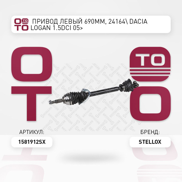 привод левый 690mm, 24164 Dacia ( Дачия ) Logan ( Логан ) 1.5DCi 05 ...