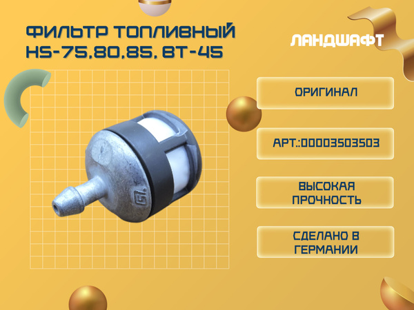 Фильтр топливный для мотобура STIHL Bt-45, мотоножниц STIHL Hs-75,80,85 ...