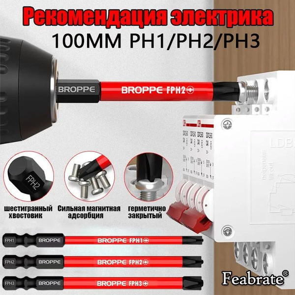 Набор магнитных бит для электриков, шестигранный вал, 100 мм FPH1/FPH2 ...