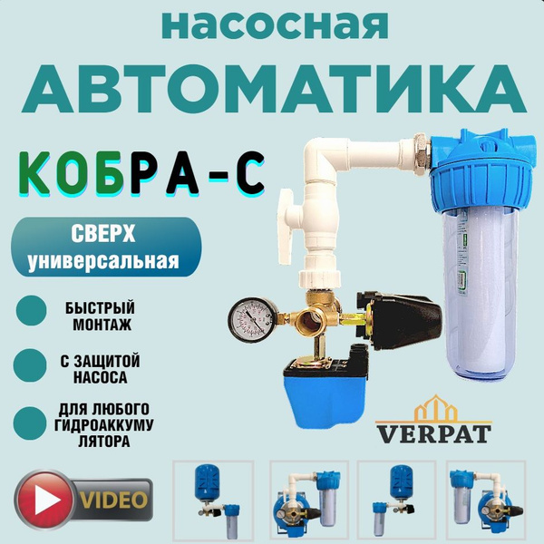 Комплектующие для садовых насосов VERPAT КОБРА-С, OZN000KOBRA-S ...