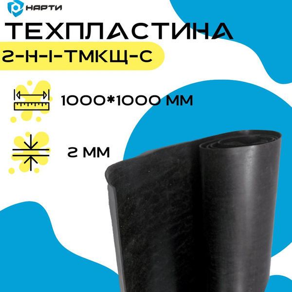 Резина листовая / техпластина 2-Н-I-ТМКЩ-С 2,0 мм (1000*1000 мм) ГОСТ ...