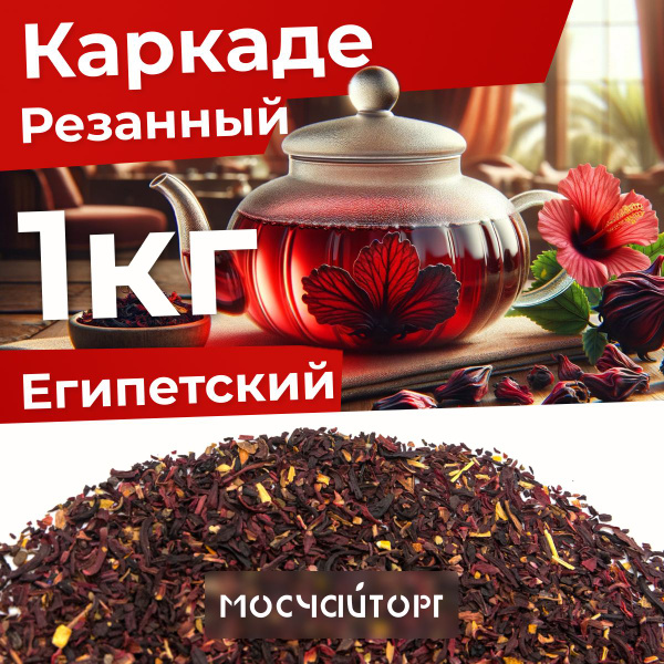 Каркаде чай листовой красный цельный, гибискус натуральный Экстра ...