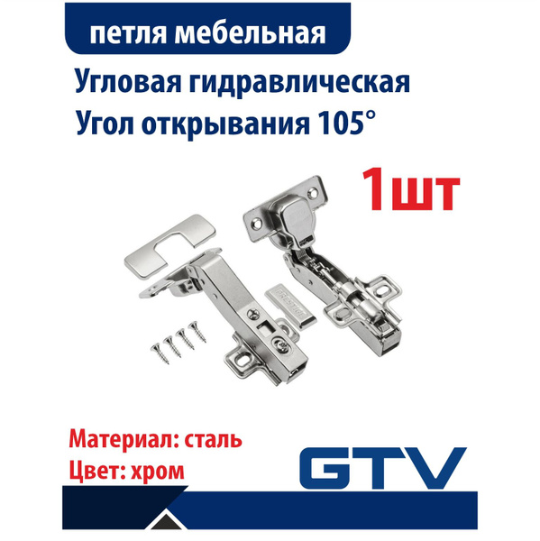 Петля 45 градусов GTV с доводчиком без еврошурупа купить по низкой цене ...