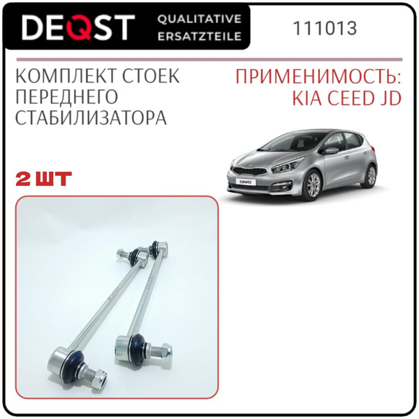 Стойки переднего стабилизатора, для KIA CEED JD, Комплект 2 шт купить c ...
