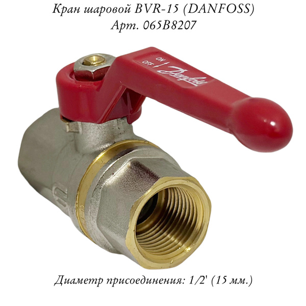 Шаровой кран Danfoss BVR 1/2" (15мм) резьба латунь рукоятка 065B8207 (Данфосс) купить на OZON по ...