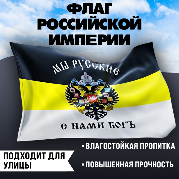 ФЛАГ РОССИЙСКОЙ ИМПЕРИИ Большой / Имперский / Мы Русские с Нами Бог ...