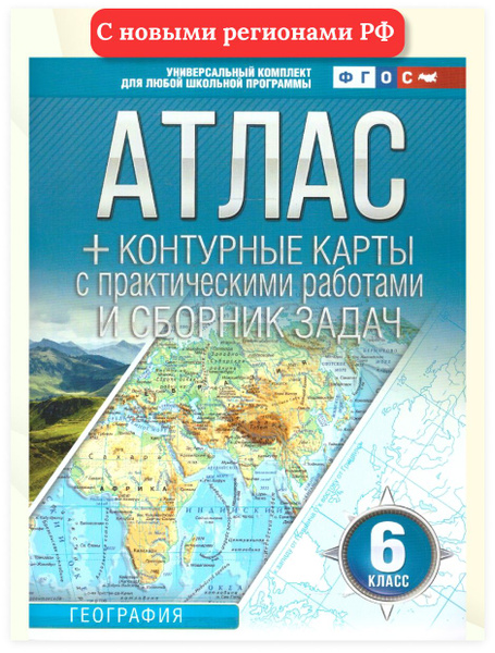 География 6 класс. Атлас + контурные карты. ФГОС | Ольга Крылова ...