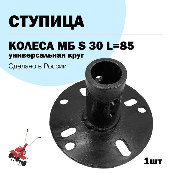 Комплектующее для мотоблока Ступицы колеса универсальная S30 L85 на ...