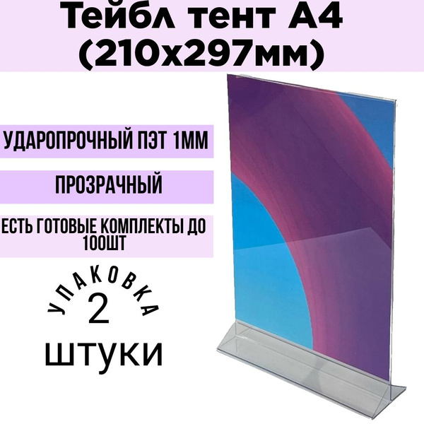 Тейбл тент А4 вертикальный / Менюхолдер А4 2 штуки . ПЭТ 1 мм ...