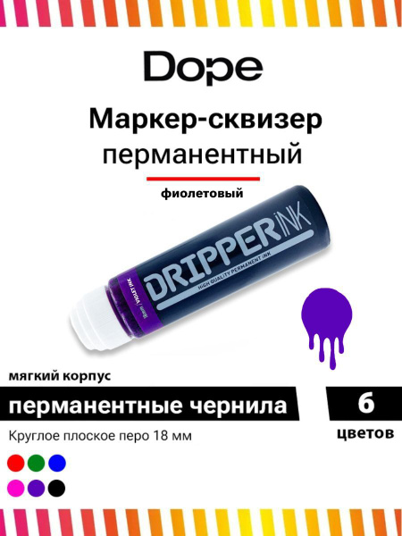 Маркер сквизер перманентный для граффити и теггинга Dope Dripper ink 18 ...