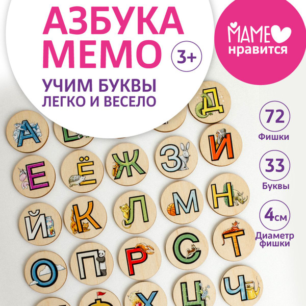 Маме нравится Деревянная настольная игра МЕМО для детей Азбука купить ...