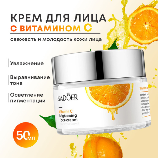 Крем для лица Sadoer, 50 ml. Омоложение и отбеливание с витамином С купить на OZON по низкой ...
