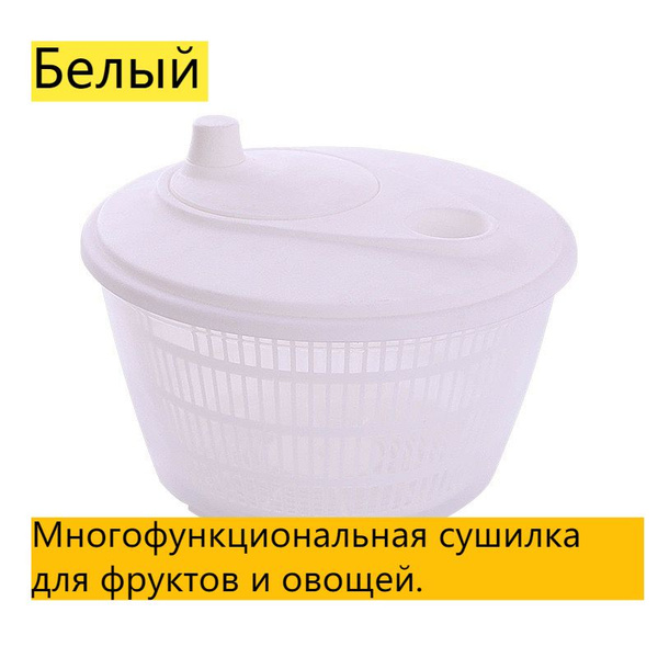 Сушилка для салата/овощей/фруктов/ягод, 3 ярусов купить на OZON по ...