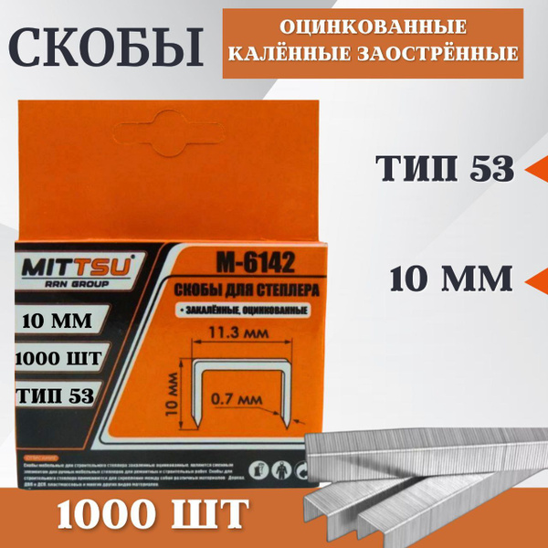 Скобы для степлера закаленные оцинкованные закаленные/ скобы 10мм ...