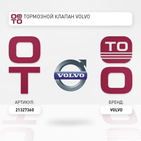 Тормозной клапан Volvo - Volvo арт. 21327360 - купить по выгодной цене ...