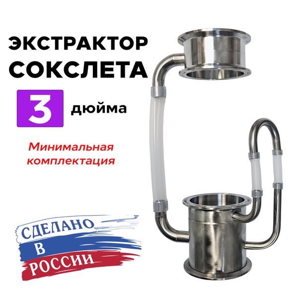Экстрактор Сокслета 3 дюйма (Минимальная комплектация) - купить с ...