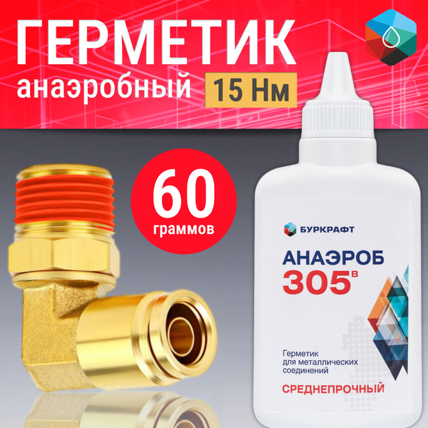 Характеристики Герметик анаэробный Анаэроб 305в, сантехнический ...