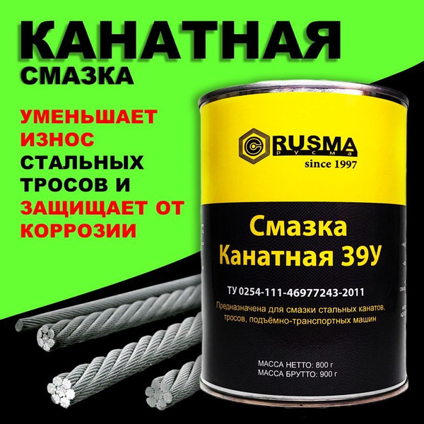 Смазка РУСМА Канатная - 39У (0,8кг) - купить в интернет-магазине OZON ...