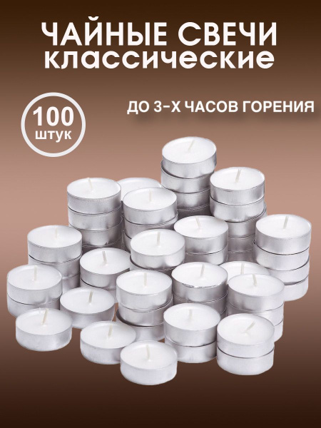 Свечи чайные White Ash "без запаха", 1.2 см х 3.8 см, 100 шт купить по ...