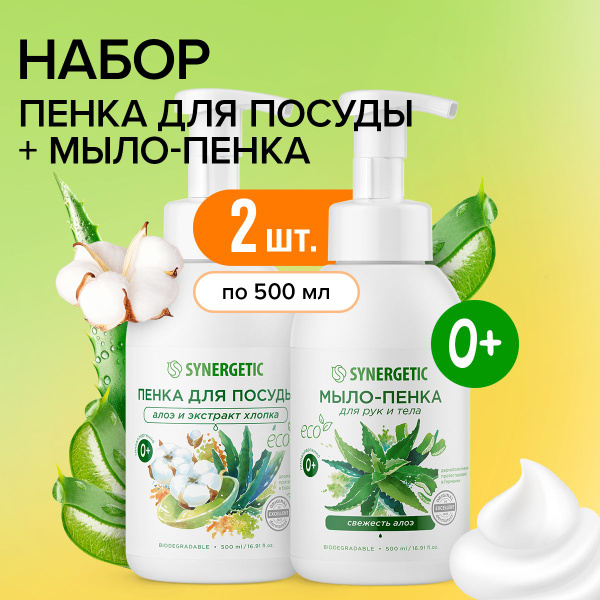 Средство для мытья посуды/пенка + Жидкое мыло для рук и тела/пенка SYNERGETIC, 2 шт. по 500 мл ...