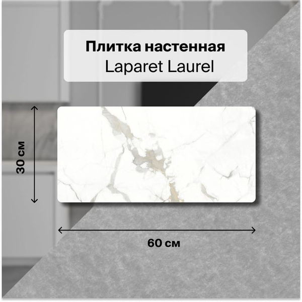 Керамическая плитка настенная Laparet Laurel белый 30х60 уп. 1,8 м2 ...